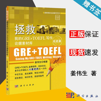 包邮 拯救我的GRE TOEFL写作论据素材库 历史篇 姜伟生 科学出版社