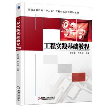 工程实践基础教程 曲宝章 尹志华 9787111541240 机械工业出版社