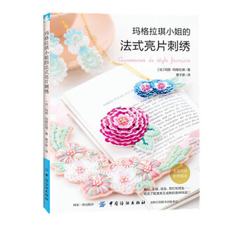 玛格拉小姐的法式亮片刺绣