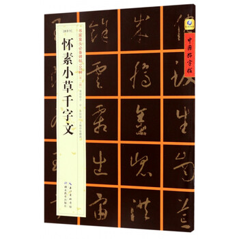 怀素小草千字文(唐草书)/书家案头必备碑帖100种/中国好字帖