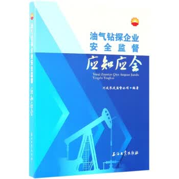油气钻探企业安全监督应知应会