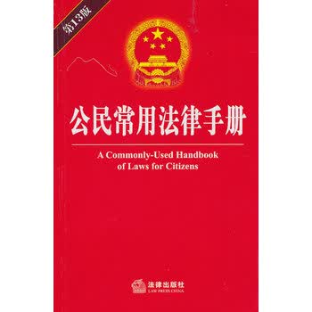 公民常用法律手册3版