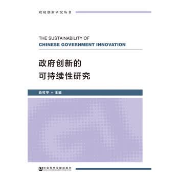 政府创新的可持续性研究/政府创新研究丛书