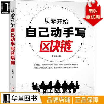 现货包邮 从零开始自己动手写区块链8054078