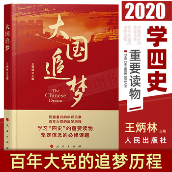 【四史党员学习】大国追梦 王炳林编民族复兴的华彩乐章追梦历程党政读物党建书籍