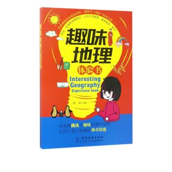 趣味地理体验书