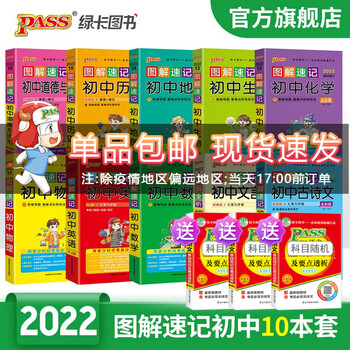 新2022图解速记初中古文言文诗文数学英语物理化学生物地理历史道德与法治英语词汇10本套装RJ人教版速记小手册一本思维导图课本知识清单初中pass绿卡图书