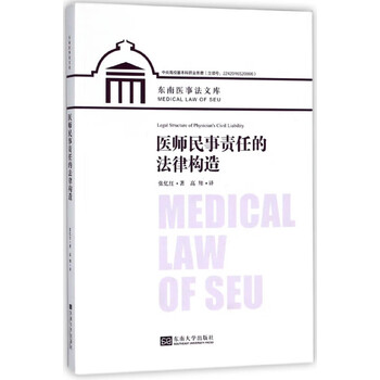 医师民事责任的法律构造/东南医事法文库