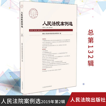 人民法院案例选2019年第2辑 总第132辑司法案例 实务解析 敲诈勒索罪认定 非法拘禁罪 司法热点