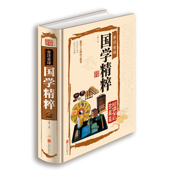 国学精粹 全注全译（值全彩珍藏版）无删减