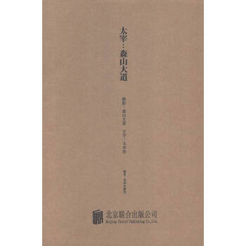 【新华正版 现货速发】太宰：森山大道  太宰治 著,荣荣,映里 编,张嘉林 译,森山大道 摄影 北京联合出版公司