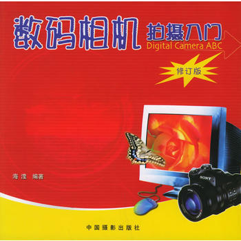 数码相机拍摄入门(修订版) 海滢 9787800077708 中国摄影出版社