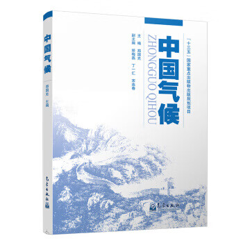 中国气候 郑国光 著
