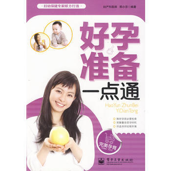 VIP好孕准备一点通 电子工业出版社 9787121166136