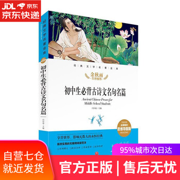 【正版图书】初中生必背古诗文名句名篇经典文学名著金库 闫仲渝 天地出版社