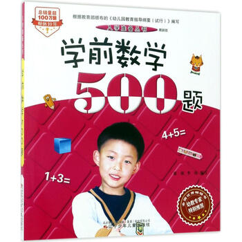 学前数学500题(新版)