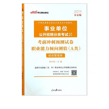 职业能力倾向测验考前冲刺预测试卷(A类综合管理类适用于全国省区市事业单位公开招聘分