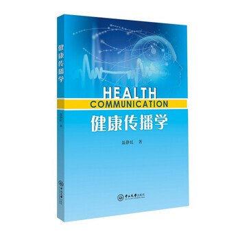 健康传播学/聂静虹/图书分类/医学/医院管理