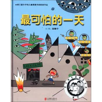 可怕的一天 汤姆牛 绘 9787550220355