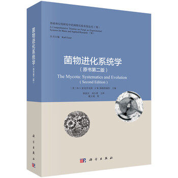 正版 菌物进化系统学 摈弃了一些传统形态分类的趋同进化特征确保每科以上分类单位是系统进化上的单系类