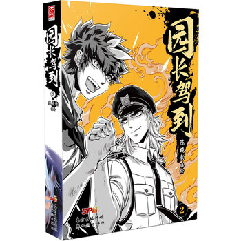园长驾到2 陈晓韵 陈晓韵  绘