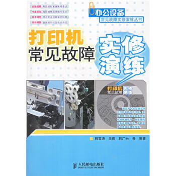 打印机常见故障实修演练【正版图书】