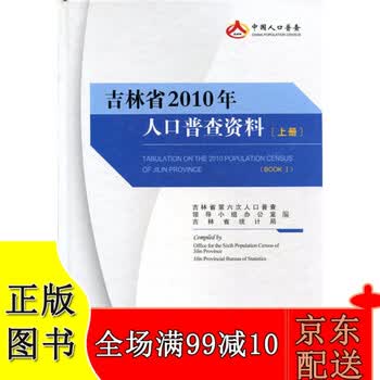 吉林省2010年人口普查资料》（上中下）