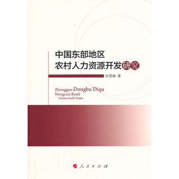 中国东部地区农村人力资源开发研究 社会科学 书籍 分类 人才学