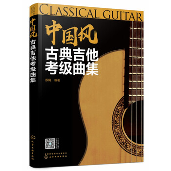 中国风古典吉他考级曲集