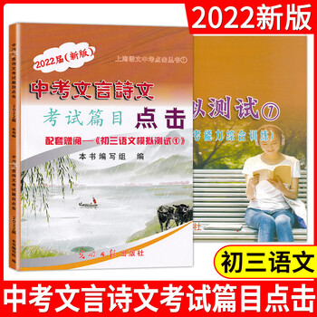 现货2022届年新版中考文言诗文考试篇目点击 配套阅初三语文模拟测试1中考文言文诗文考试篇目点击中考语文点击 不含答案