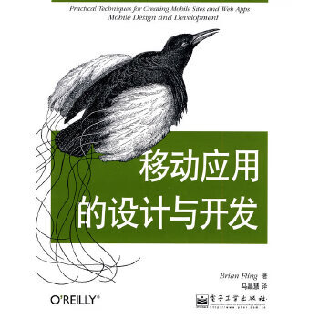移动应用的设计与开发【正版图书】