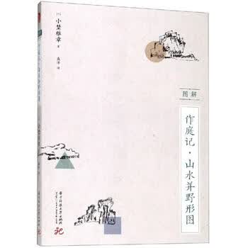 图解作庭记:山水并野形图