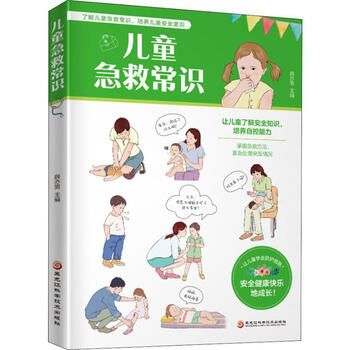 儿童急救常识