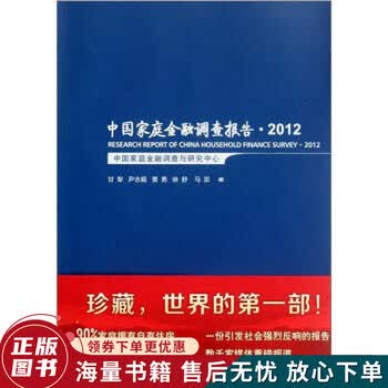 中国家庭金融调查报告2012