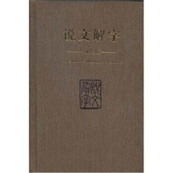 说文解字【正版图书】