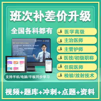 医学基础知识高级职称考试主治医师初级执业药师补差价考试宝典 升级补差价 补差价1(详细咨询客服）