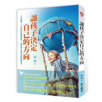 现货台版 让孩子决定自己的方向 三分教导七分等待的无感教育培养孩子差异化的关键能力儿
