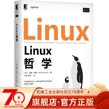 Linux哲学 [美]戴维·博特（David Both）