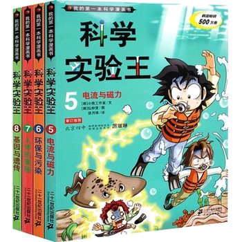 科学实验王升级版5-8【4册】