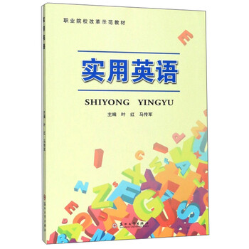 实用英语/职业院校改革示范教材