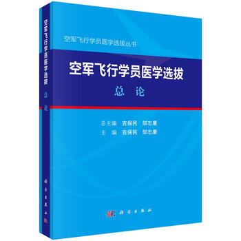 空军飞行学员医学选拔丛书空军飞行员医学选拨.总论 吉保民,邹志康