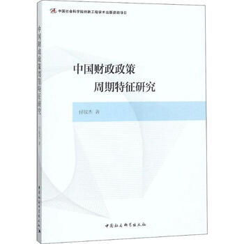 中国财政政策周期特征研究