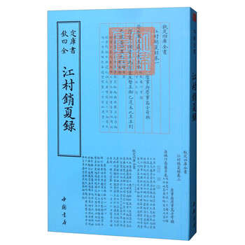 江村销夏录