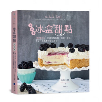 台版 冰盒甜点 80道美味蛋糕塔派饼干布丁冰淇淋轻松完成食谱大全饮食健康甜点烘焙