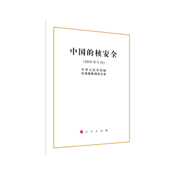 中国的核安全（16开）