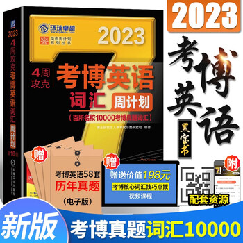 2023新 考博英语2023全套 词汇+阅读+写作+听力+真题+一本全 考博英语周计划 博士生入学考试用书机械工业出版社 词汇（周计划）