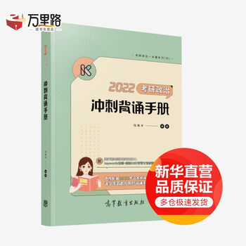 2022考研政治冲刺背诵手册
