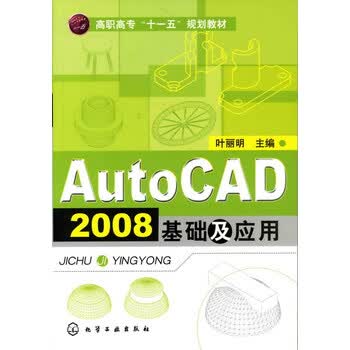 AutoCAD 2008基础及应用 叶丽明 主编