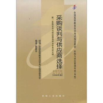 采购谈判与供应商选择 【正版书】