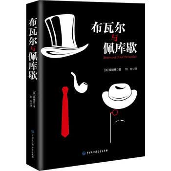 布瓦尔与佩库歇